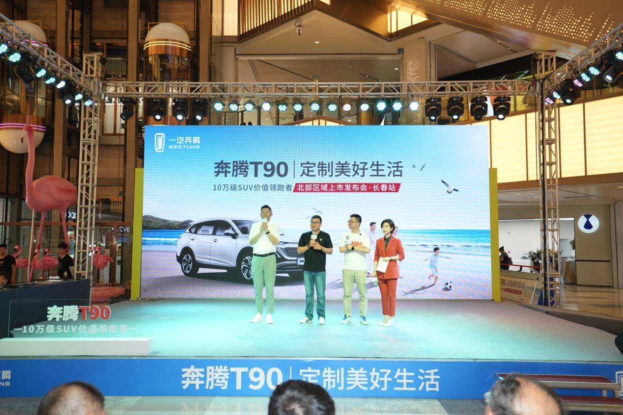 10万级SUV价值领跑者奔腾T90定制美好生活北部区域上市发布会圆满成功_搜狐汽车_搜狐网