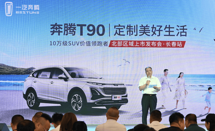 10万级SUV价值领跑者奔腾T90定制美好生活北部区域上市发布会圆满成功_搜狐汽车_搜狐网