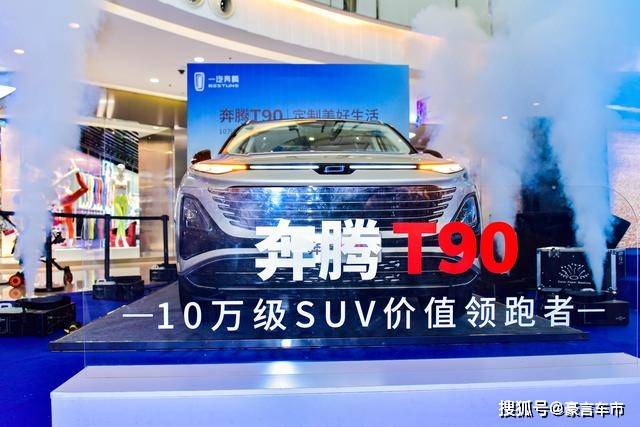 奔腾T90石家庄正式上市10万级SUV价值领跑者_搜狐汽车_搜狐网