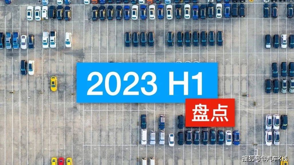 仅五家完成率达40%，“裂化”时代全面来临 | 上市车企2023H1专题_搜狐汽车_搜狐网