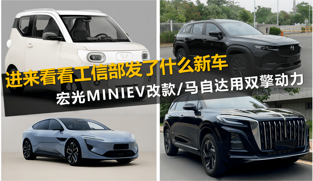 进来看看工信部发了什么新车 宏光MINIEV改款/马自达用双擎动力_搜狐汽车_搜狐网