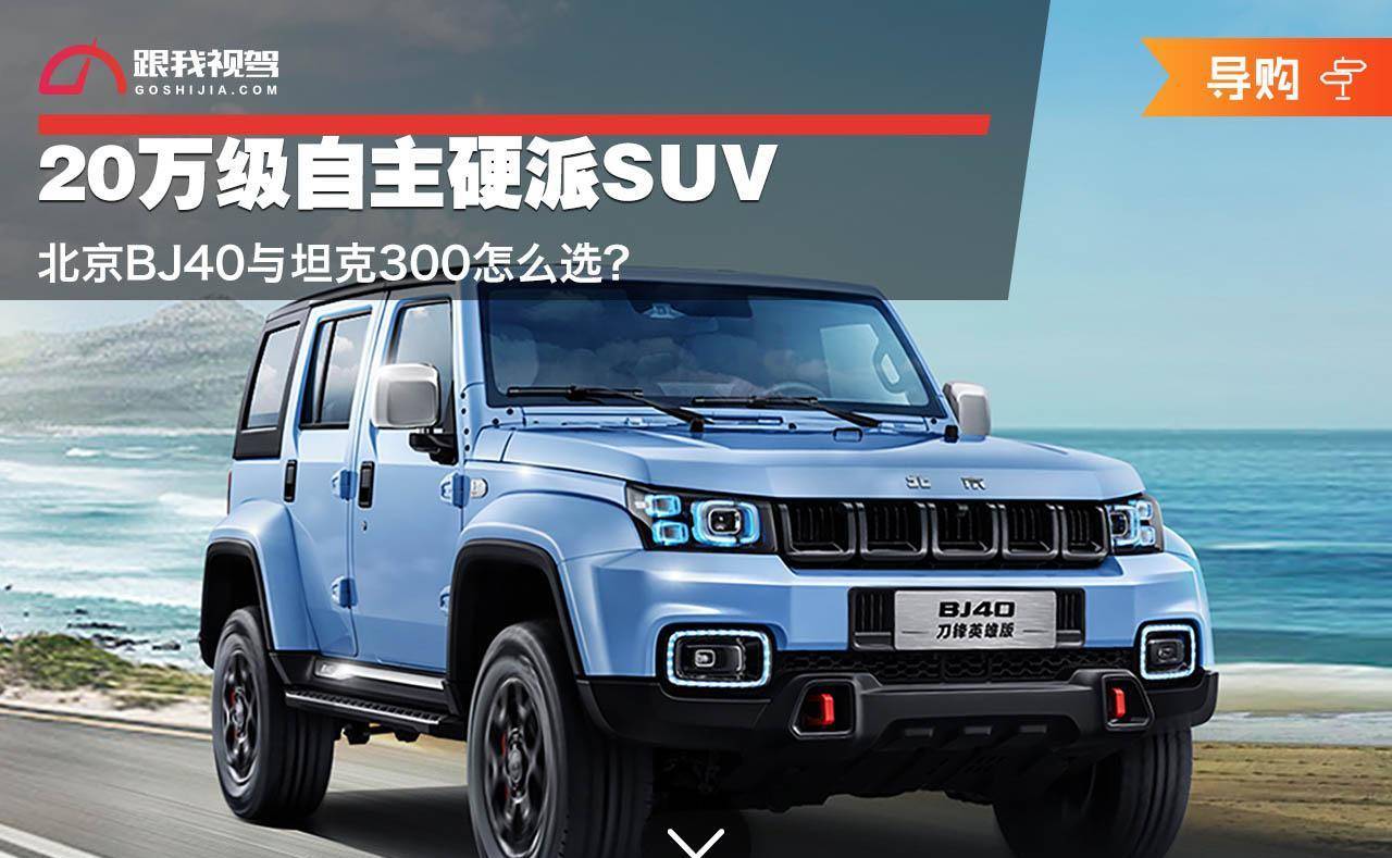 原创：20万级自主硬派SUV 北京BJ40与坦克300怎么选_搜狐汽车_搜狐网