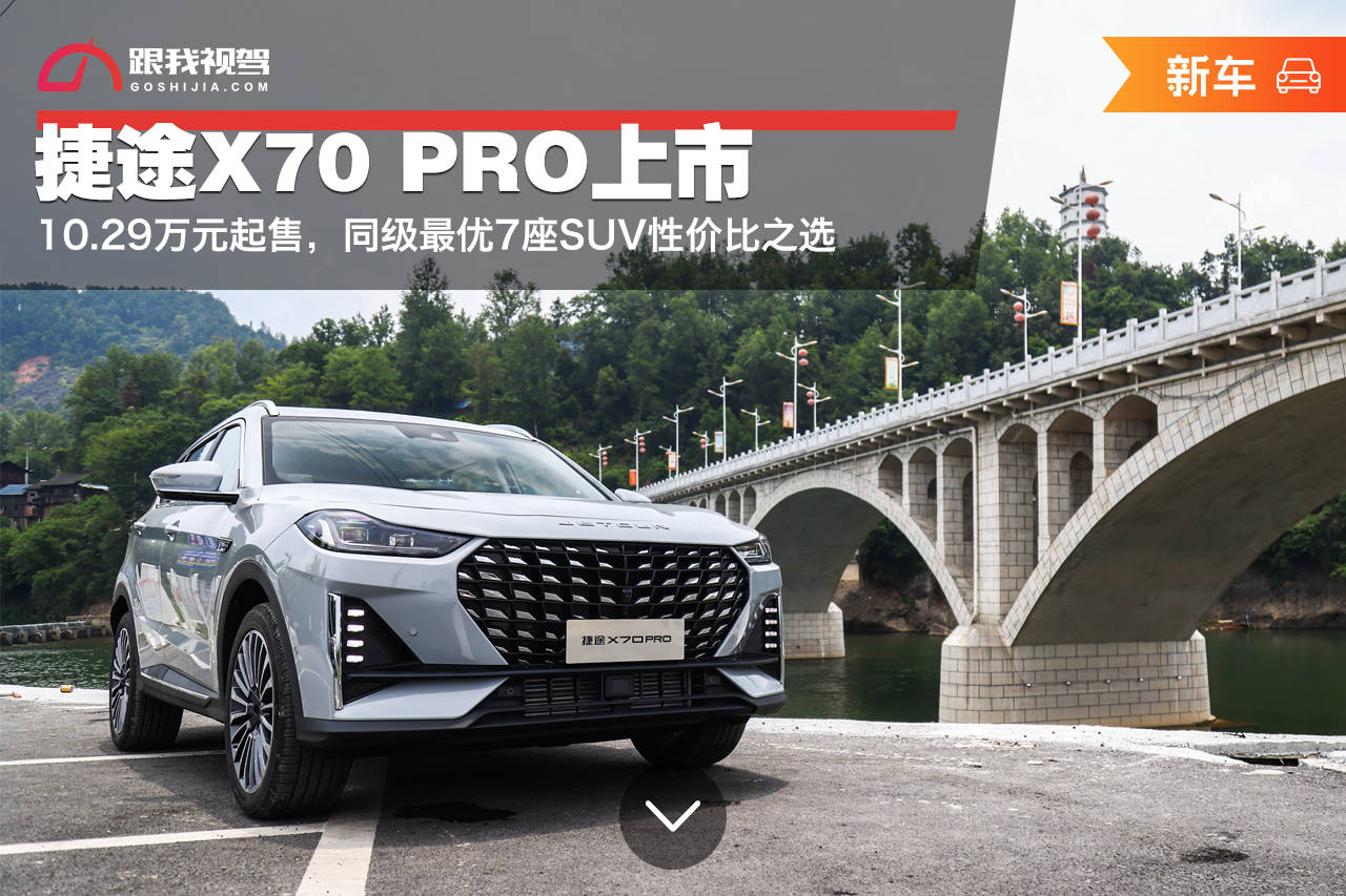 10.29万元起售，捷途X70 PRO上市，同级最优7座SUV性价比之选_搜狐汽车_搜狐网