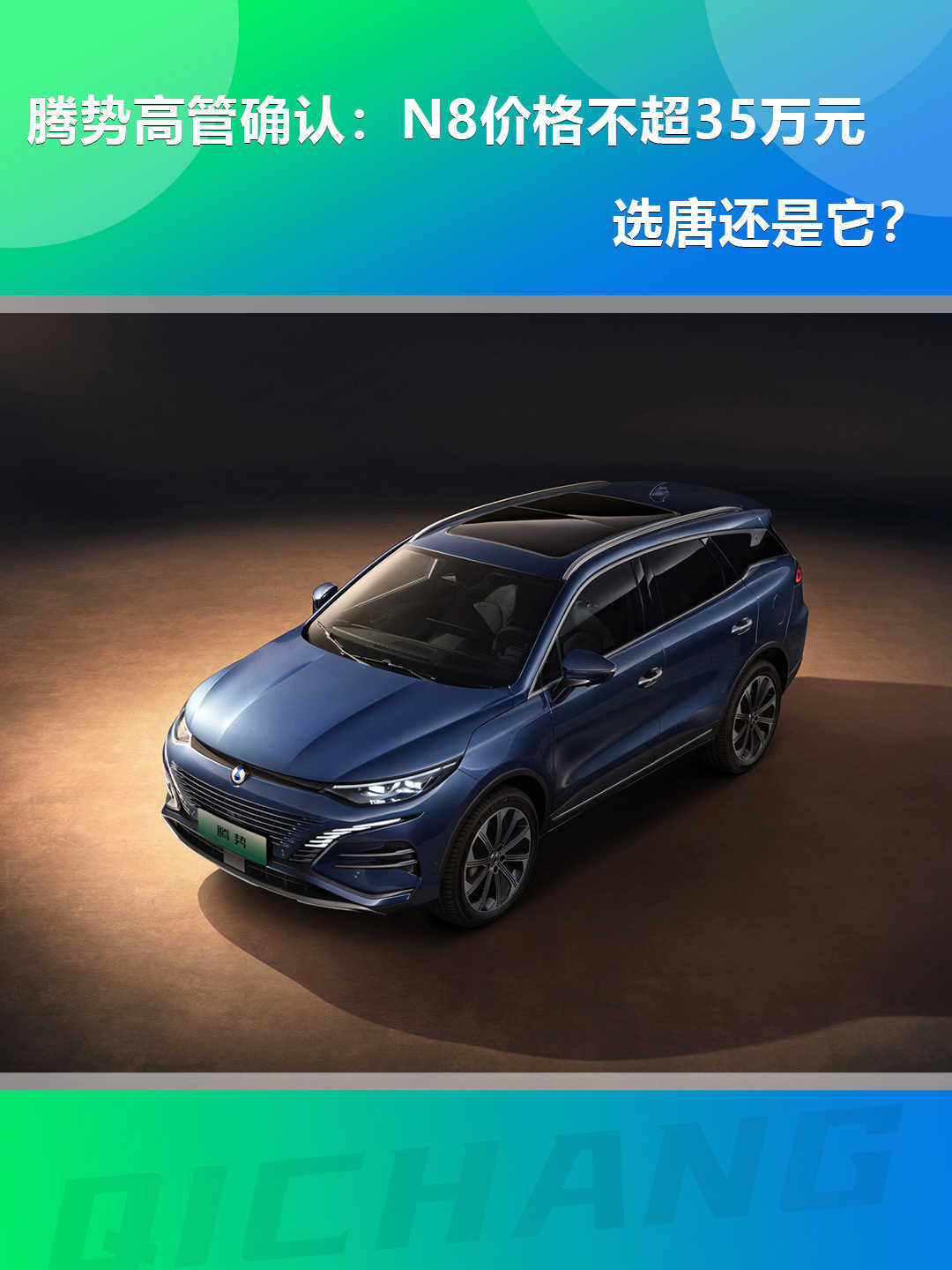 腾势高管确认：N8价格不超35万元，选唐还是它？_搜狐汽车_搜狐网