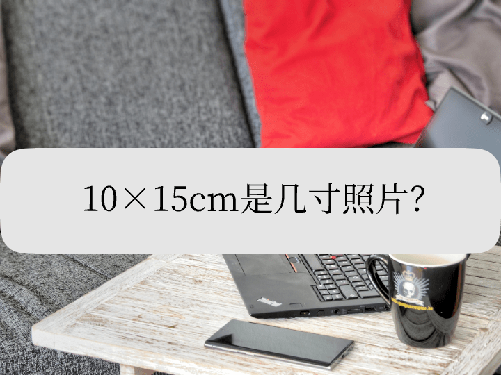 10×15cm是几寸照片？这里有仔细分析_尺寸_质量_打印机