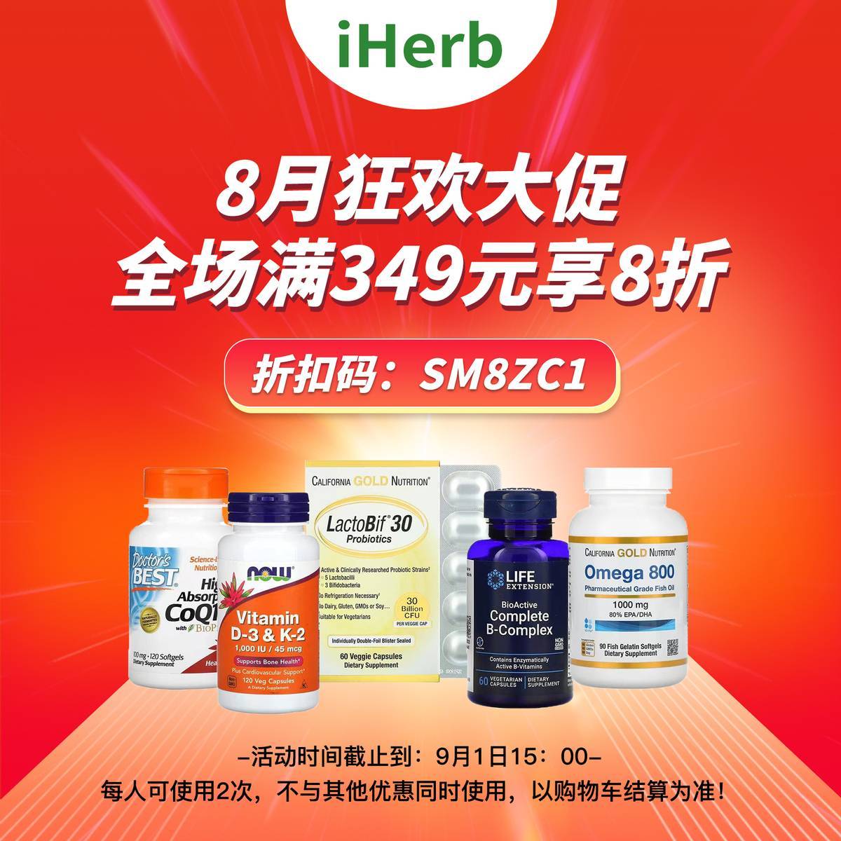 八月狂欢正当时、优惠折扣送不停！iHerb超值钜惠等着你！_保健品_平台_产品