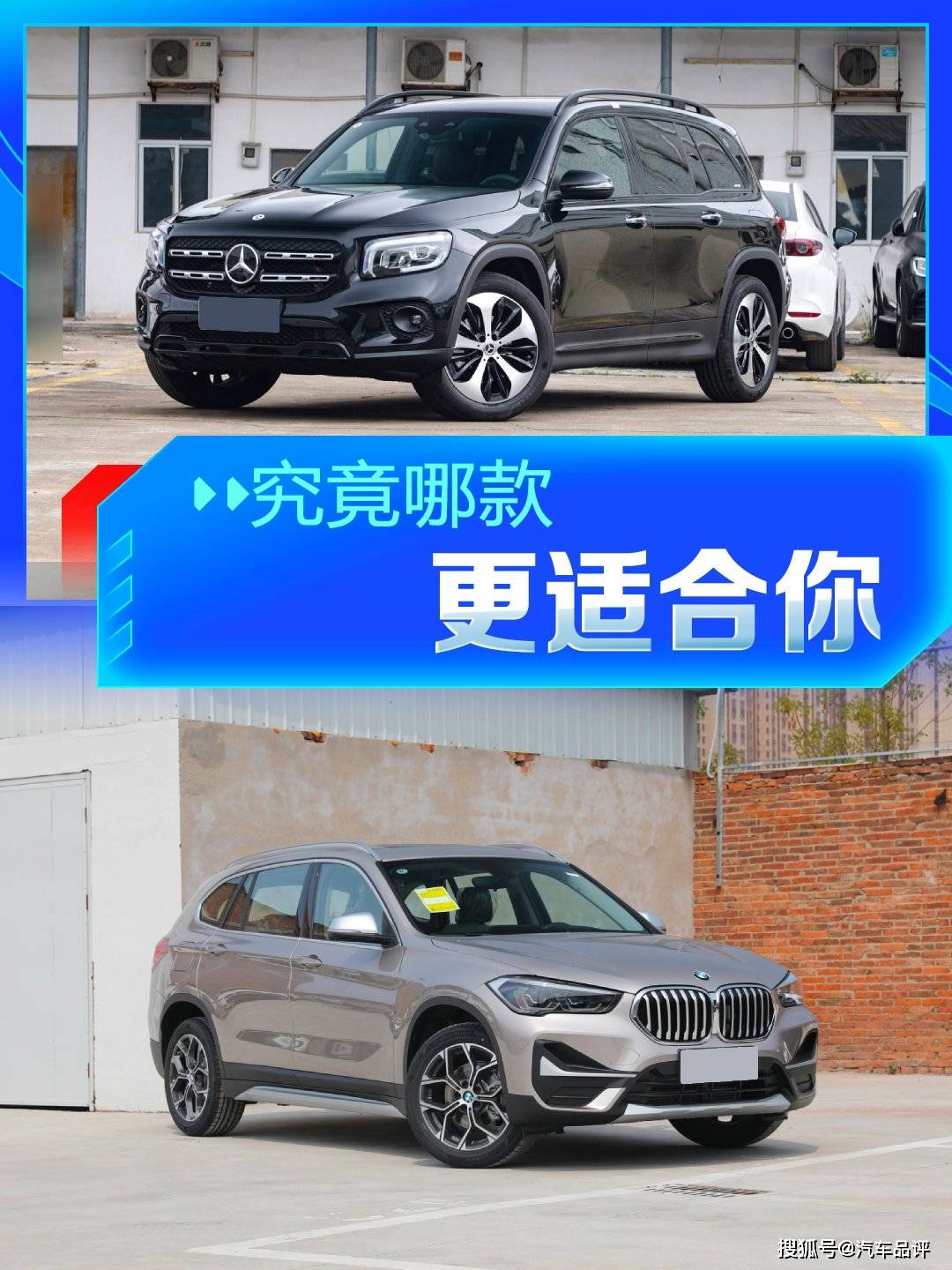 豪华品牌SUV对决，宝马X1、奔驰GLB和奥迪Q3怎么选_搜狐汽车_搜狐网
