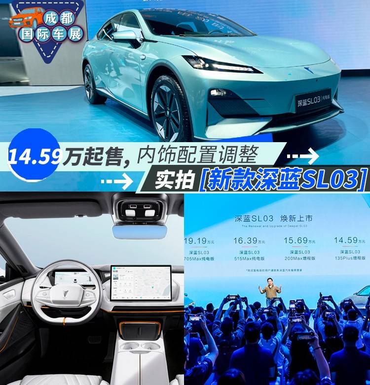 14.59万起售，内饰配置调整，成都车展实拍新款深蓝SL03_搜狐汽车_搜狐网
