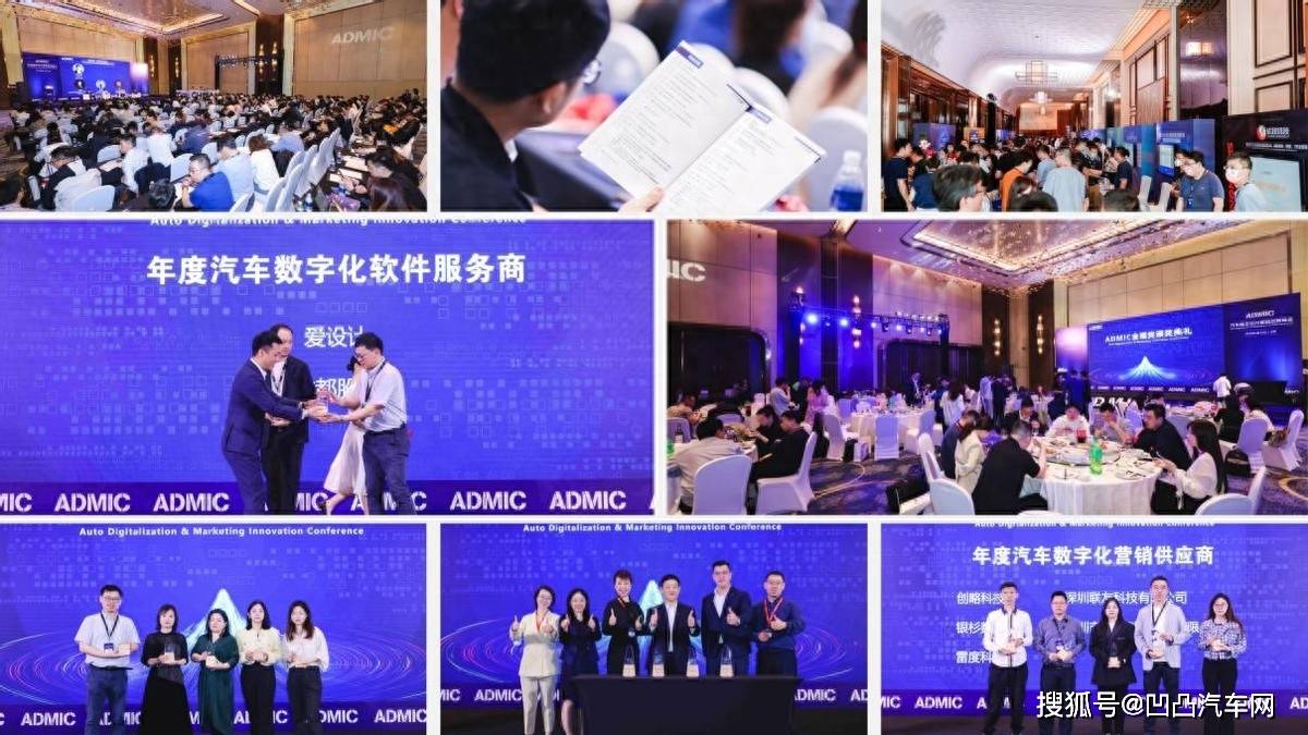 第六届ADMIC汽车数字化&营销创新峰会_搜狐汽车_搜狐网
