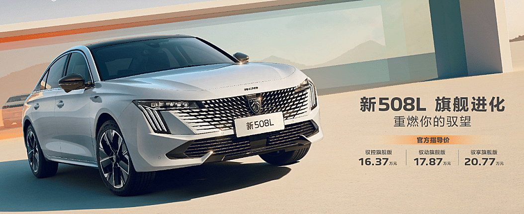 16.37万起售，搭1.8T+8AT，入门即旗舰，全新标致508L值得入手吗？_搜狐汽车_搜狐网
