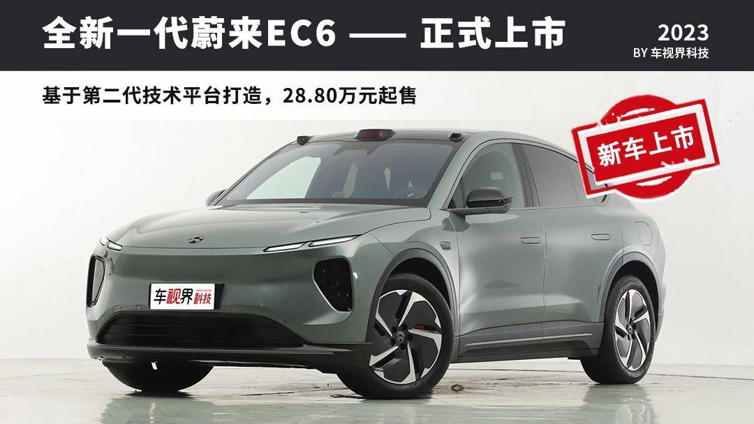全新一代蔚来EC6上市 蔚来NT2.0平台/售28.80万起_搜狐汽车_搜狐网