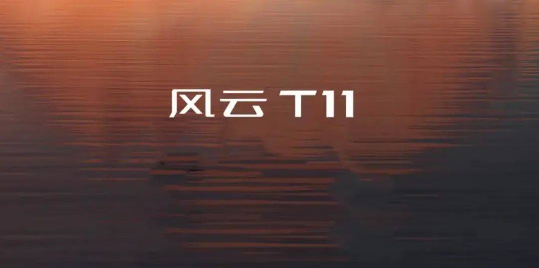 奇瑞风云T11官图发布 大型混动SUV 奇瑞会发光logo_搜狐汽车_搜狐网