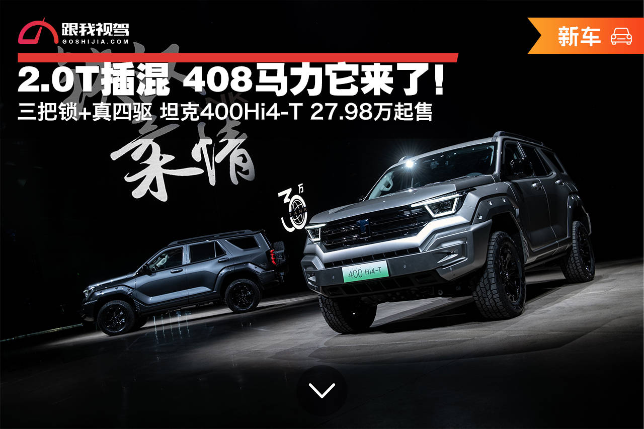 2.0T插混 408马力它来了！ 三把锁+真四驱 坦克400Hi4-T 27.98万起售_搜狐汽车_搜狐网