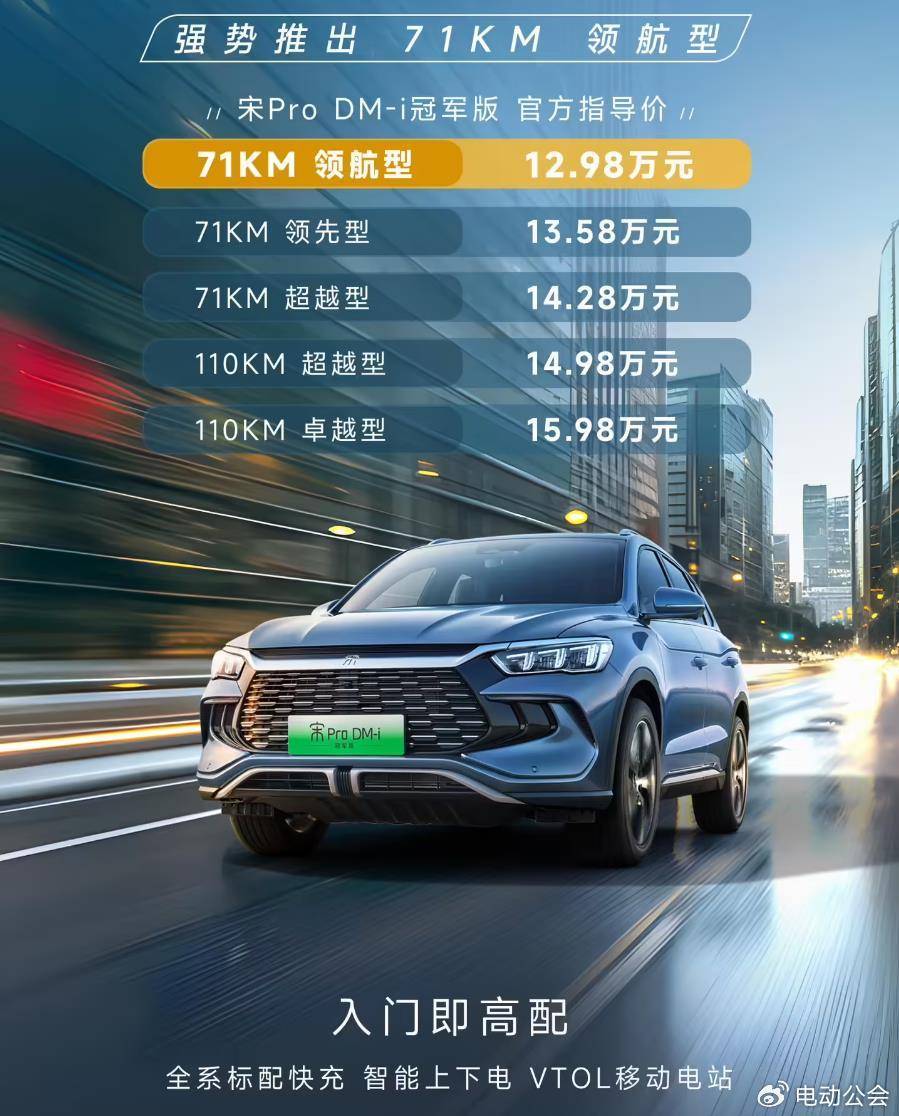 比亚迪宋Pro DM-i冠军版新增71km领航型，售价12.98万元_搜狐汽车_搜狐网