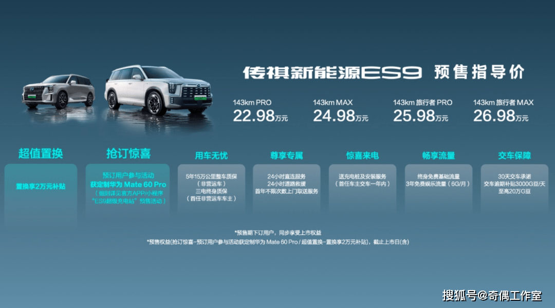 传祺ES9开售，22.98万起，续航超1508公里！送华为Mate 60 Pro_搜狐汽车_搜狐网