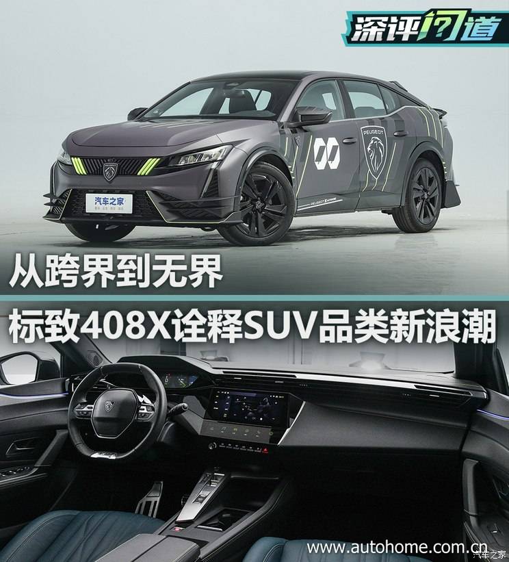 深评｜标致408X诠释SUV品类新浪潮？_搜狐汽车_搜狐网