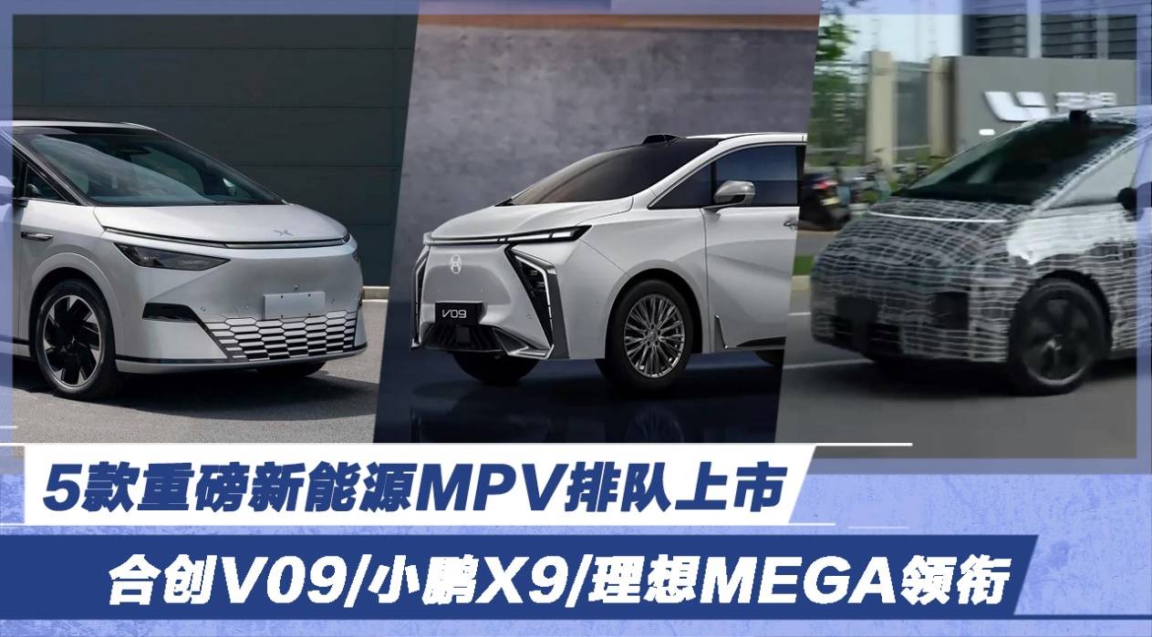 合创V09/小鹏X9/理想MEGA领衔 5款重磅新能源MPV排队上市_搜狐汽车_搜狐网