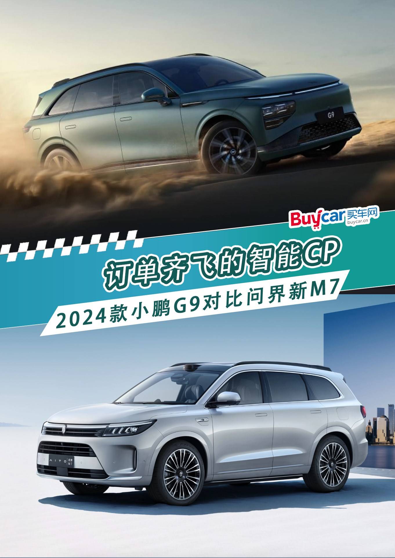 订单齐飞的智能CP，2024款小鹏G9对比问界新M7_搜狐汽车_搜狐网