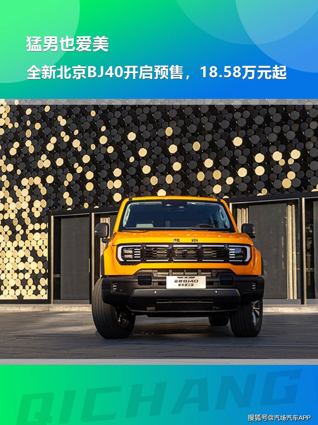 猛男也爱美，全新北京BJ40开启预售，18.58万元起_搜狐汽车_搜狐网