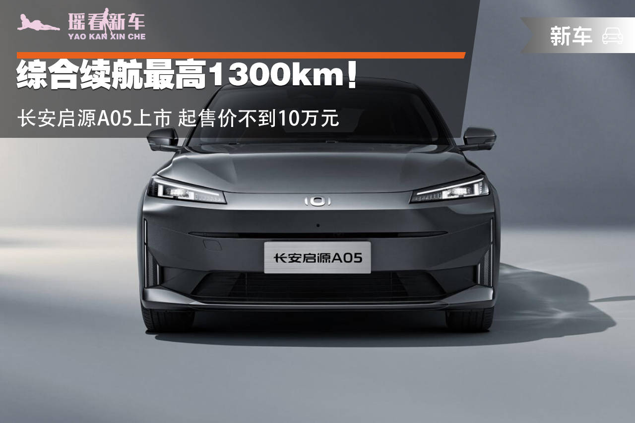 综合续航最高1300km！长安启源A05上市 起售价不到10万元_搜狐汽车_搜狐网