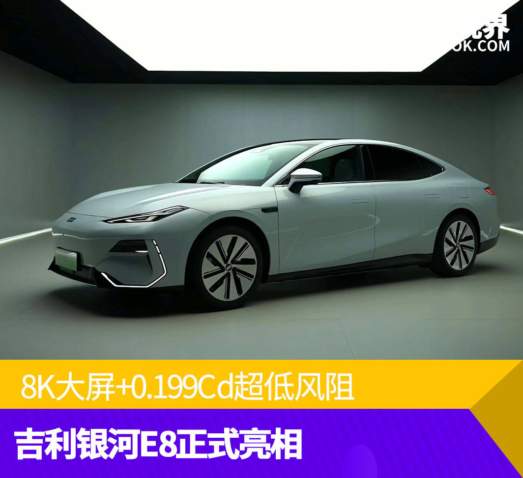 0.199Cd超低风阻+8K大屏，吉利银河E8一副很能“打”的样子_搜狐汽车_搜狐网