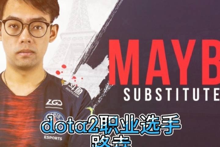 maybe无限可能，电竞刀塔2职业选手——路垚_游戏_战队_Dota