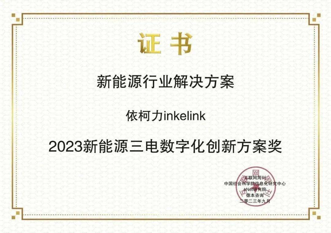 依柯力Inkelink荣获2023新能源三电数字化创新方案奖_搜狐汽车_搜狐网