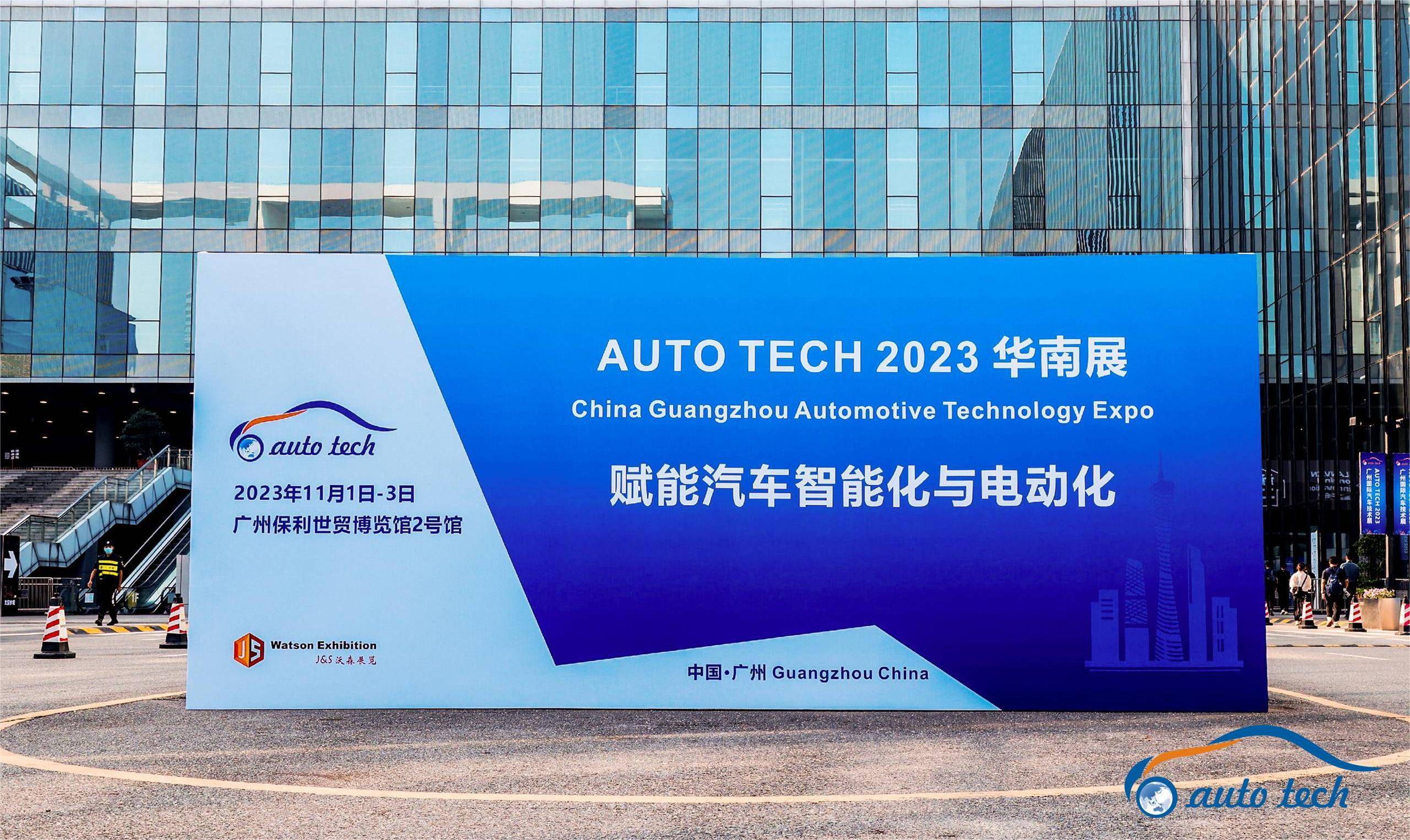 AUTO TECH 2023 第十届中国国际汽车技术展览会于11月1日-3日在广州成功开展！_搜狐汽车_搜狐网