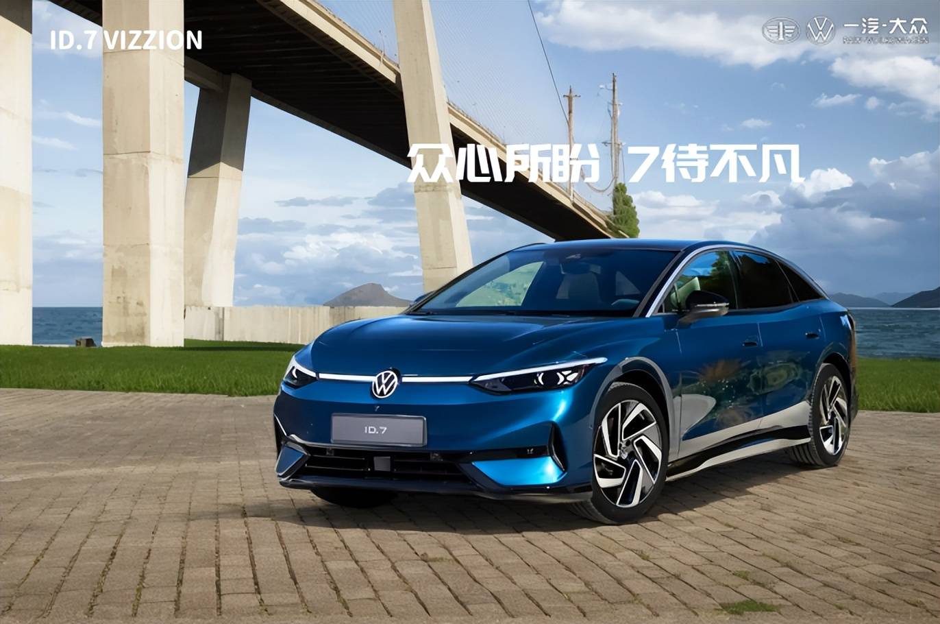 一汽-大众ID.7 VIZZION纯电轿车即将上市，焕新升级引期待！_搜狐汽车_搜狐网