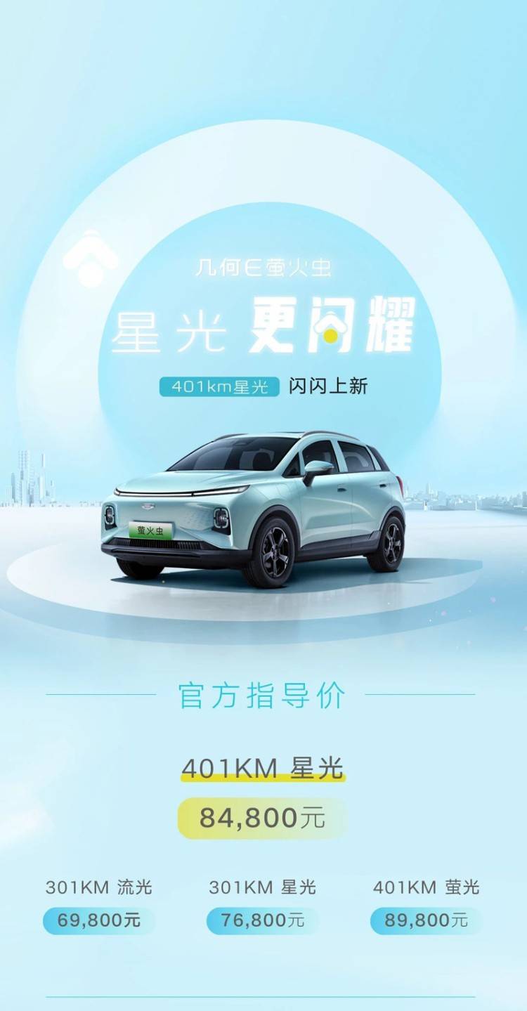 进一步降低门槛 几何E萤火虫401km星光版售8.48万元_搜狐汽车_搜狐网