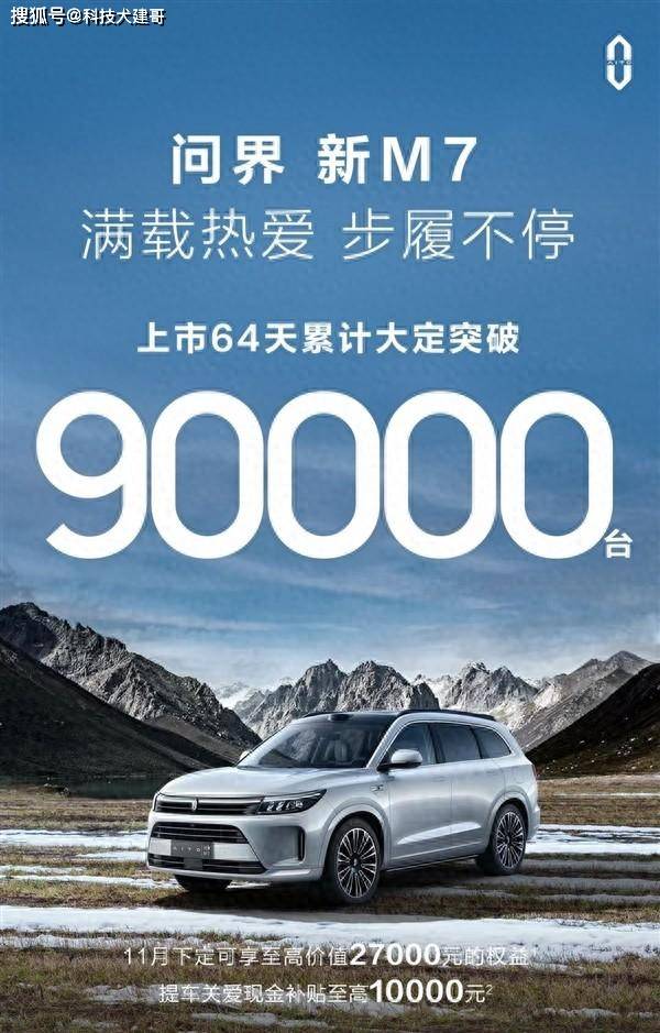 问界新M7上市64天大定超9万台；奇瑞捷途山海L9上市_搜狐汽车_搜狐网