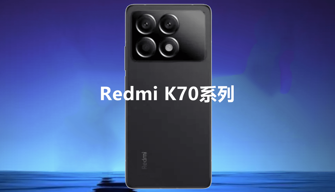 定了！发哥官宣4nm新芯，剧透Redmi K70发布时间，米粉：1999 - 数码家电