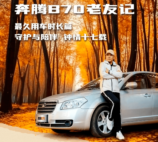 因品质而结缘，听十七年老车主聊奔腾B70品质故事_搜狐汽车_搜狐网