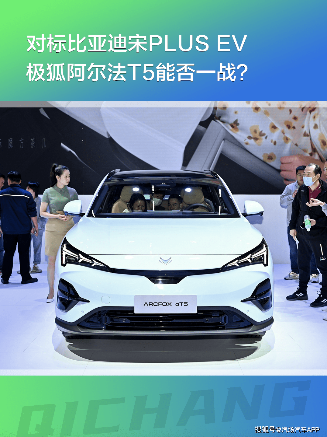 对标比亚迪宋PLUS EV，800V超充，极狐阿尔法T5还有哪些亮点？_搜狐汽车_搜狐网