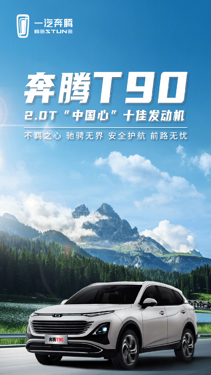 奔腾T90 2.0T中国心十佳发动机 ，不羁之心 ，驰骋无界。_搜狐汽车_搜狐网