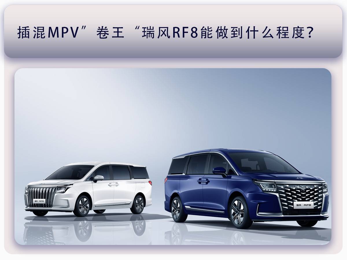 尊嘟假嘟……瑞风RF8也太混了吧_搜狐汽车_搜狐网