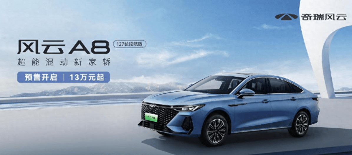 搭1.5T混动系统，配10安全气囊，风云A8 127长续航版预售13万起_搜狐汽车_搜狐网