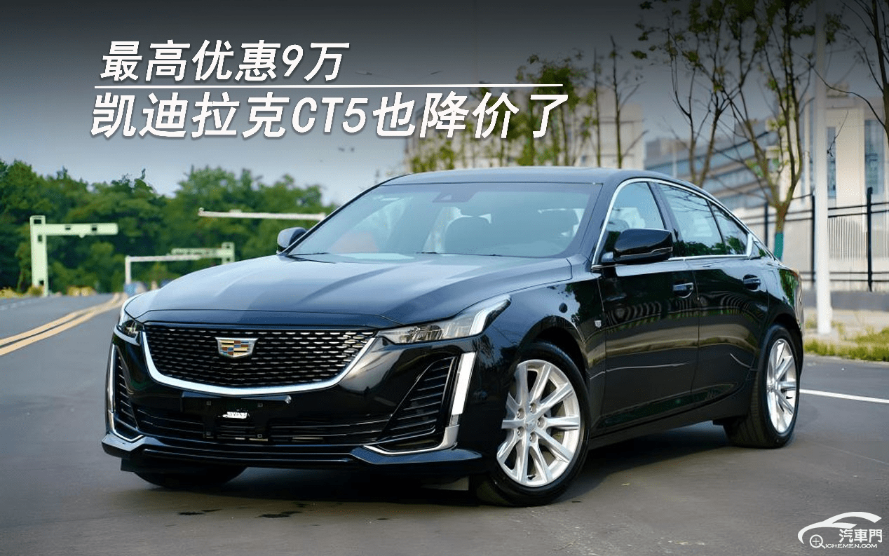 最高优惠9万 凯迪拉克CT5也降价了_搜狐汽车_搜狐网