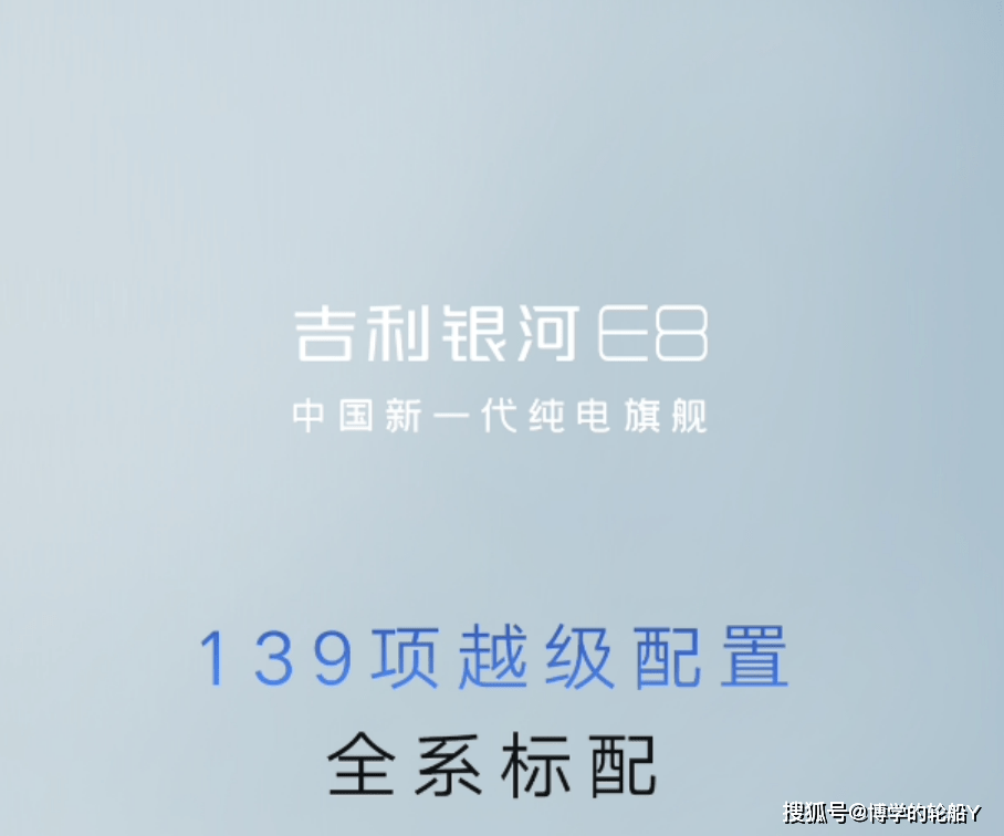 全系标配139项越级配置！吉利银河E8详细配置曝光，标配8295 芯片_搜狐汽车_搜狐网