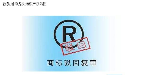商标注册被驳回后，应该申请复审，还是重新注册？_标志