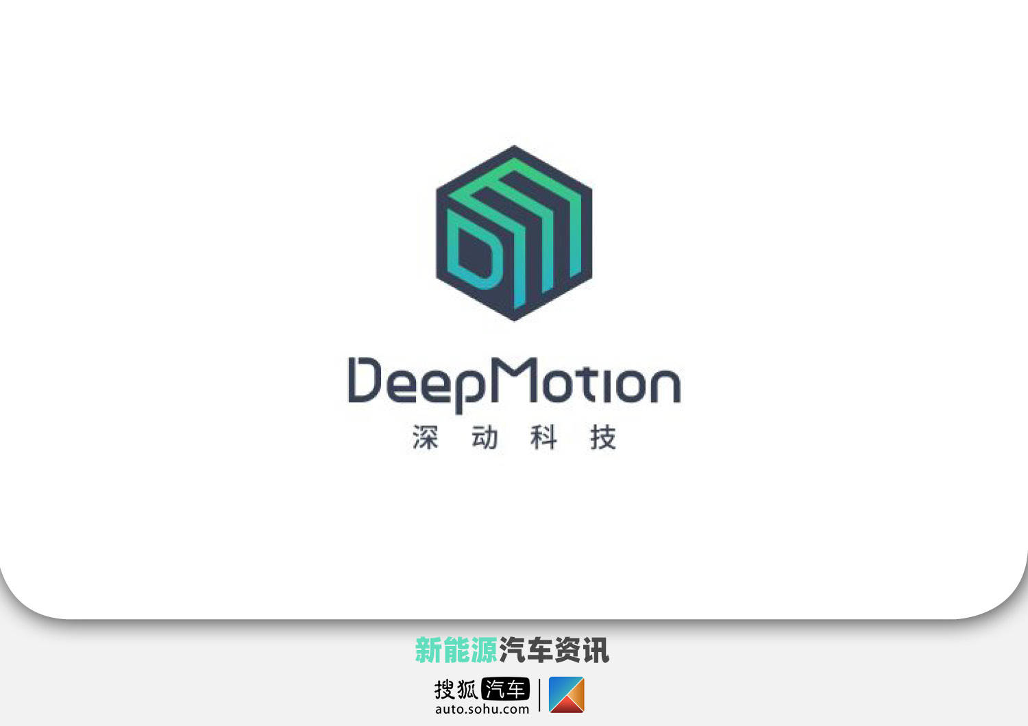 收购DeepMotion自动驾驶公司 曝小米造车最新进展_搜狐汽车_搜狐网