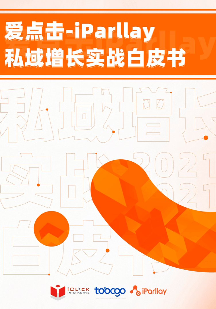 爱点击携手TO B CGO，联名首发《爱点击•iParllay 私域增长实战白皮书》_企业