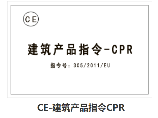 欧盟CE 建筑产品指令CPR 305/2011/EU_欧洲委员会