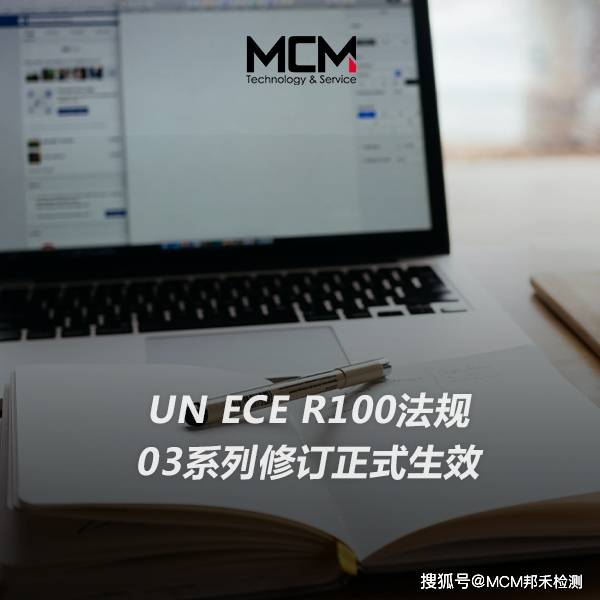 UN ECE R100法规 03系列修订正式生效_测试