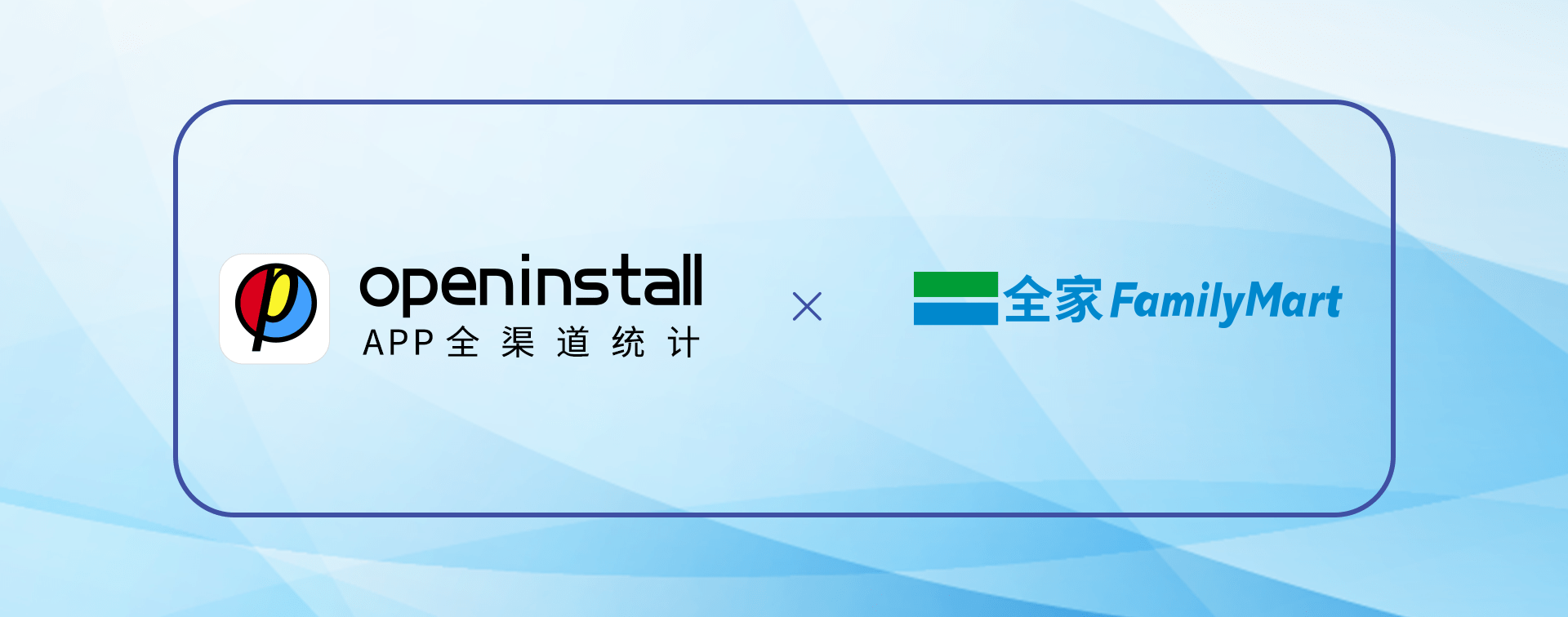 openinstall助力全家FamilyMart，推动用户体验升级_App