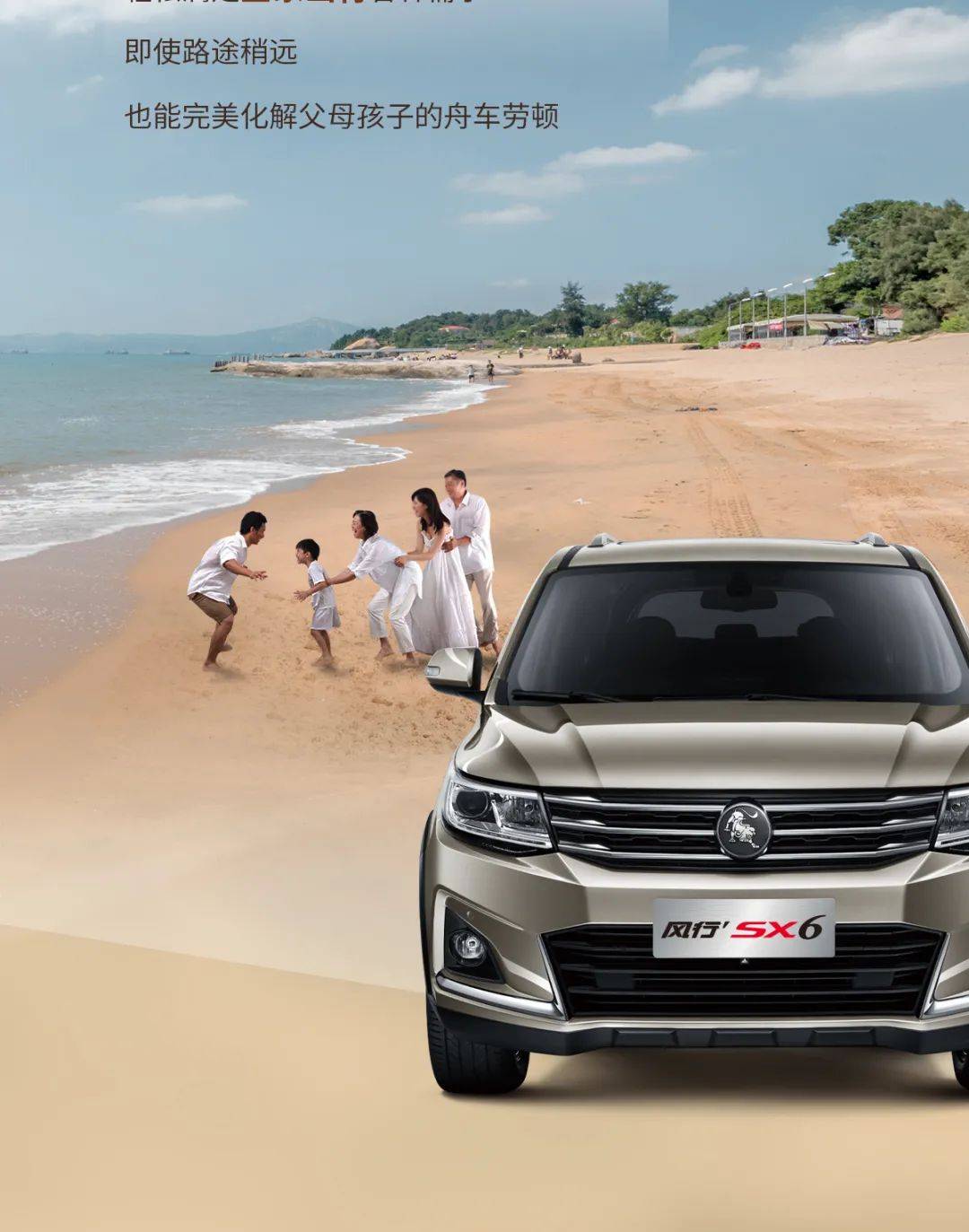 风行SX6 | 奔赴一场完美的家庭旅行_搜狐汽车_搜狐网