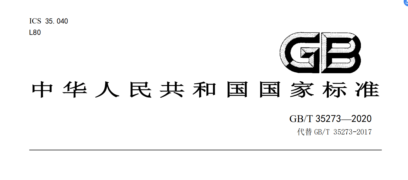 GB/T 35273-2020里个人信息安全基本原则知识分享_保护