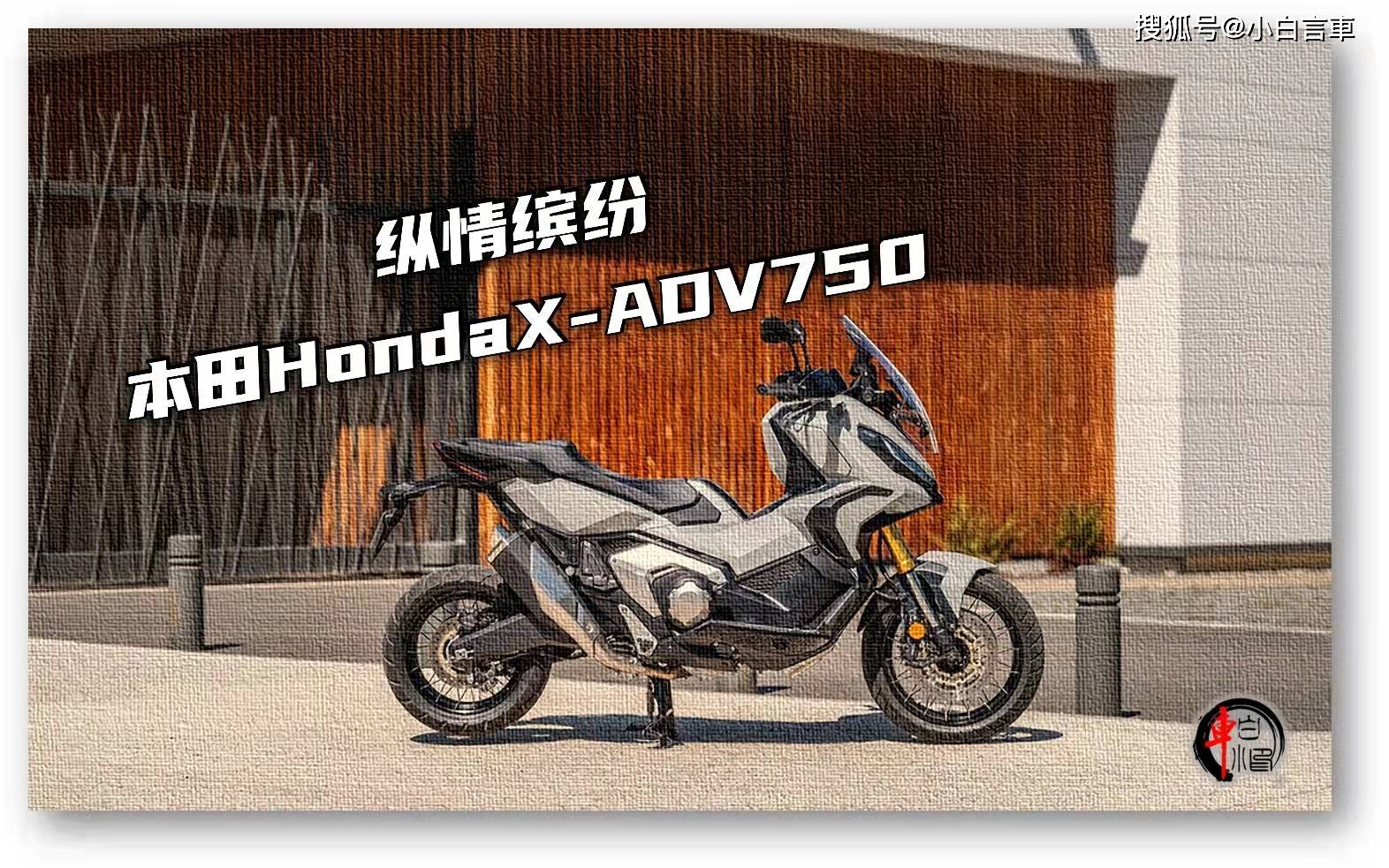 纵情缤纷本田HondaX-ADV750灵动随行_搜狐汽车_搜狐网