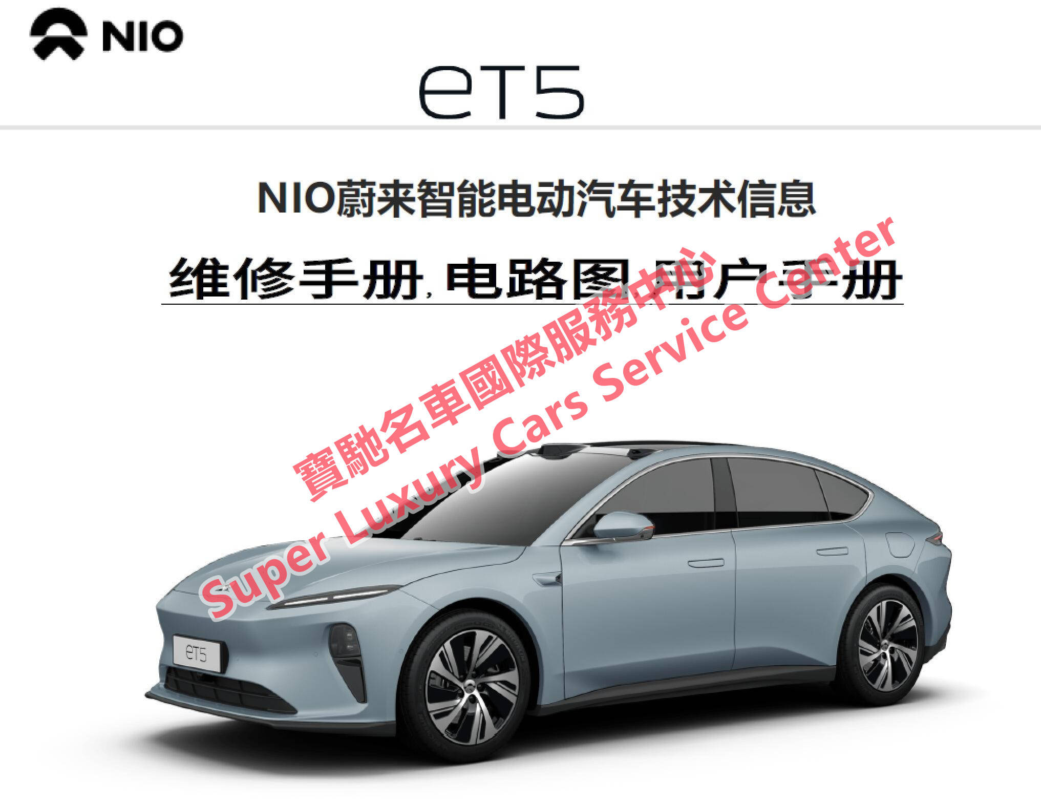 NIO蔚来ET5/ET7/EC6/ES6/ES8维修手册电路图用户手册技术培训资料_搜狐汽车_搜狐网