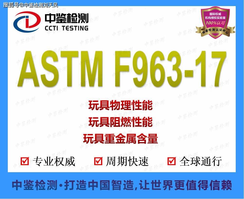美国儿童玩具ASTM F963测试要求-搜狐大视野-搜狐新闻